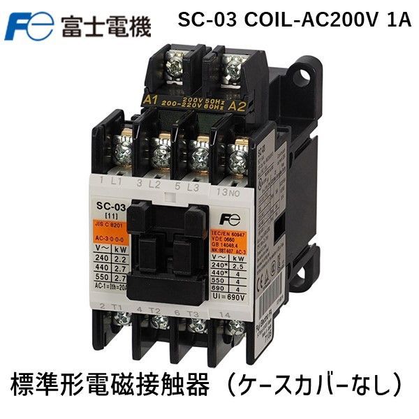 【商品説明】●型式：SC-03●質量(kg)：0.32●コイル定格電圧：AC200V●規格：海外規格：IEC、EN、VDE、BS、UL、CSA認定●定格通電電流：20A●外形寸法(幅W×高さH×奥行D)(mm)：43×81×80●取付ねじ：...