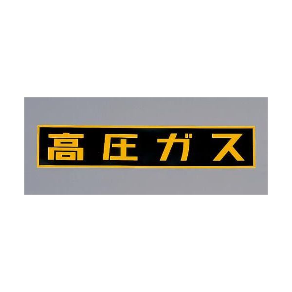●マグネット式車両警戒標識●文字色…蛍光オレンジ●サイズ（高さ×長さ）…110×510mm●入数…1枚