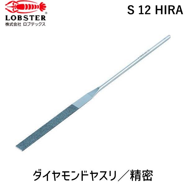 ロブテックスメーカーお問い合わせ：072-980-1111【特長】●ダイヤモンド砥粒をヤスリ台金に均一に分布させ、砥粒の鋭利な切れ刃を強固に保持して表面に突出させているため、最初の鋭い切れ味のまま長寿命を保ちます。●タイプ（精密用;仕上げ研...
