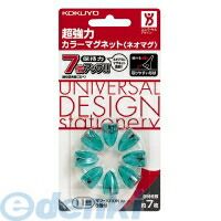 【商品説明】●掲示物をじゃましないピンタイプ●小さくても超強力な磁石を使用していますのでしっかり保持できます。●廃棄時にプラスチック部とマグネット部を分別することができます。【商品仕様】外寸法：φ11・16入り数：8個●プラスチック部/R-...
