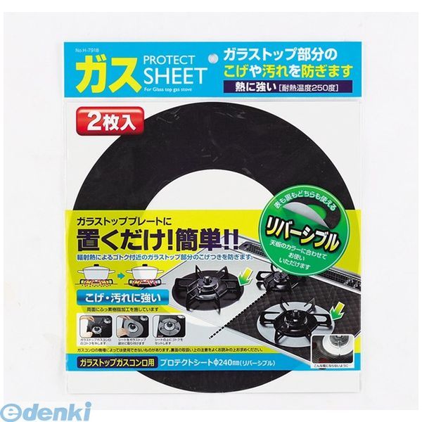 パール金属の商品は、メーカーの都合により納期確定に、ご注文後約5日かかります。【商品説明】パール金属　H-7918　ガラストップガスコンロ用プロテクトシートΦ240（リバーシブル）2枚入4976790579186