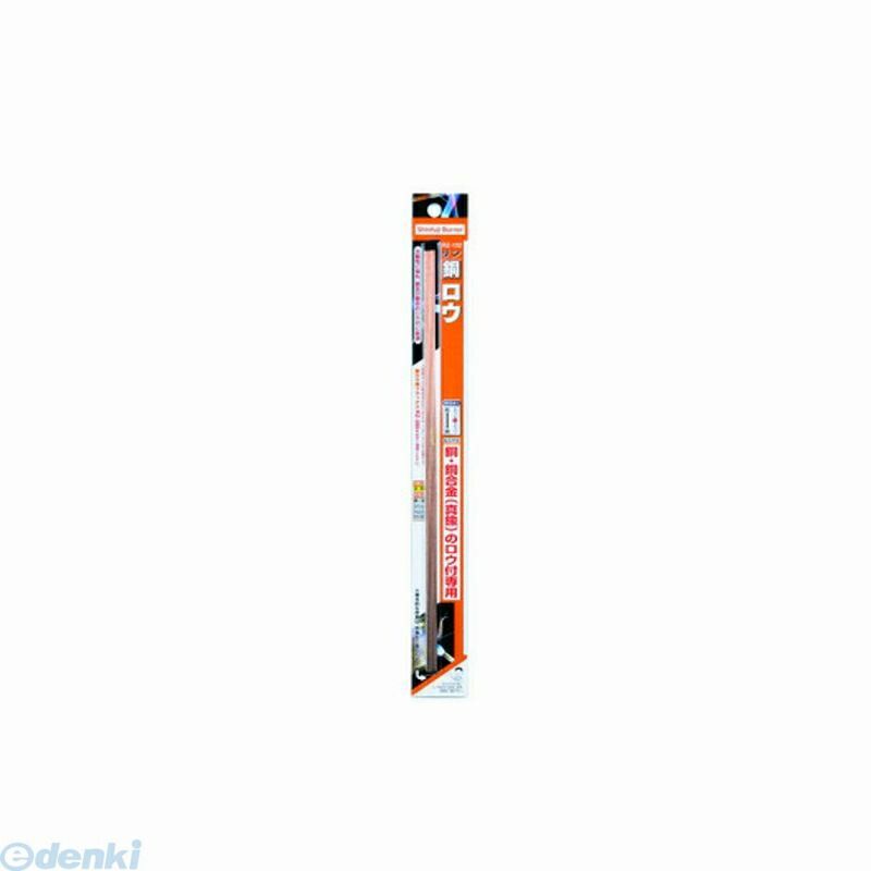 【商品説明】1.6mmX300mm 5本入 作業温度：735℃　引張強度：30kgf/mm2銅合金のロウ付にはフラックスRZ-200が必要。4953571019024