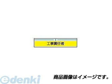 【商品説明】入数：1枚腕章シリーズ●安全ピンを使わない新案タイプです。●ピンで腕を傷つけたり、服に穴があかない。●最初に腕の太さに合すと、あとはそのまま使える。●袖なしの場合でも使用できます。（素肌のままでも）製品重量：約45g●取扱方法(...