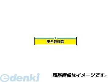 【商品説明】入数：1枚腕章シリーズ●安全ピンを使わない新案タイプです。●ピンで腕を傷つけたり、服に穴があかない。●最初に腕の太さに合すと、あとはそのまま使える。●袖なしの場合でも使用できます。（素肌のままでも）製品重量：約45g●取扱方法(...