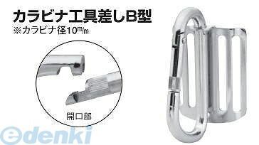 女性にもおすすめ！【商品説明】杉野工業　#2014　カラビナ工具差しB型