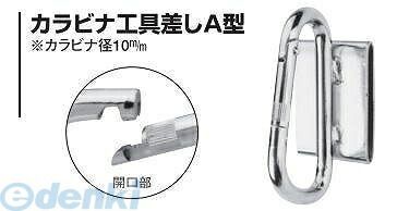 女性にもおすすめ！【商品説明】杉野工業　#2013　カラビナ工具差しA型