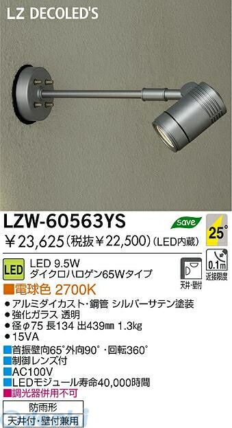 【商品説明】■この商品は取り付け工事が必要です。大光電機　LZW-60563YS　LED屋外スポットライト4955620506301