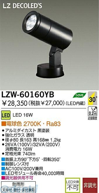 【商品説明】この商品の取付には工事士の資格が必要です。大光電機　LZW-60160YB　LED屋外スポットライト4955620530696