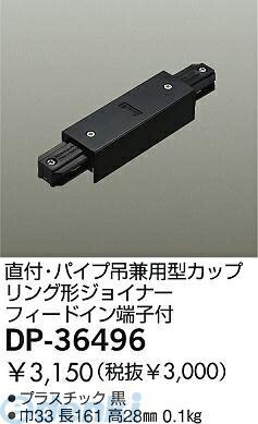 【商品説明】大光電機　DP-36496　ジョイナー4955620412619