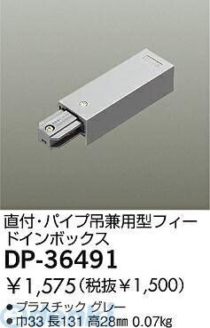 【商品説明】大光電機　DP-36491　フィードインボックス4955620412565