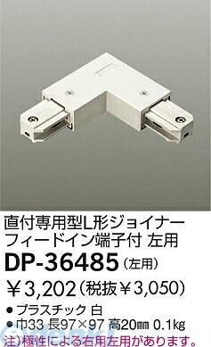 【商品説明】大光電機　DP-36485　ジョイナー4955620412503