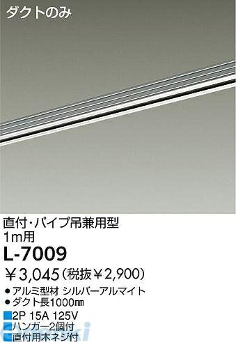 【商品説明】大光電機　ダクトレール1mパイプ吊りシルバーL-7009■ダクト長1000mm　重量■アルミ型材 シルバーアルマイト■2P 15A 125V■ハンガー付■直付用木ネジ付 この商品は取り付け工事が必要です。4955620034378