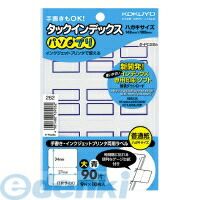 【商品説明】●手書きはもちろん、インクジェットプリンタでも印刷可能です。●インデックス専用印刷ソフト<パソプリ>を無償ダウンロードすれば、ラベルの位置合わせが簡単にできます。また、無地ラベル使用時には外枠のパターンやカラーが選択...