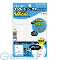 【商品説明】●手書きはもちろん、インクジェットプリンタでも印刷可能です。●インデックス専用印刷ソフト<パソプリ>を無償ダウンロードすれば、ラベルの位置合わせが簡単にできます。また、無地ラベル使用時には外枠のパターンやカラーが選択...