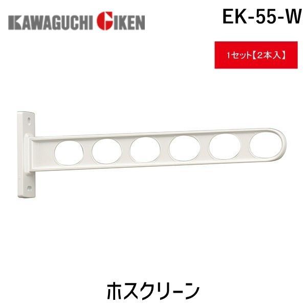 【商品説明】窓壁用ホスクリーン(ホワイト)　EK-55-W　窓壁用ホスクリーン(ホワイト)　EK-55-W窓脇等、高い位置での使用に適したホスクリーンです!【特長】■アーム角度変更等の機能がない、シンプルなホスクリーンです。■コストを優先す...