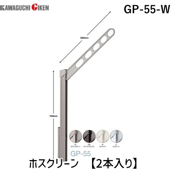 【商品説明】腰壁用ホスクリーン(ホワイト)　GP-55-W　腰壁用ホスクリーン(ホワイト)　GP-55-Wベランダ手すり側での物干しをもっと便利に!洗濯物を高い位置で干せるポールスライド機能を採用!お日様をしっかりあてたい・・・という願いを...