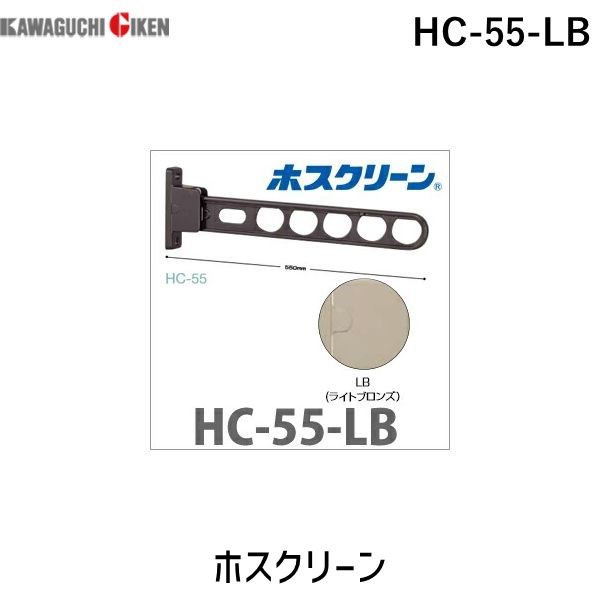 【商品説明】ホスクリーン　HC型 ライトブロンズ 1組(2本入) HC-55-LB　ホスクリーン　HC型 ライトブロンズ 1組(2本入) HC-55-LB■水平・45度・垂直(収納)にでき消音機構付です■出寸法:550mm■色:ライトブロン...