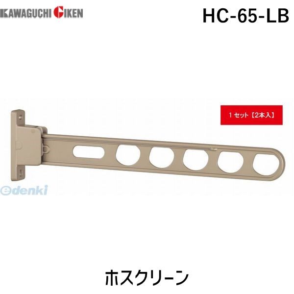 【商品説明】ホスクリーン　HC型　ライトブロンズ　1組(2本入)　HC-65-LB　ホスクリーン　HC型　ライトブロンズ　1組(2本入)　HC-65-LB■水平・45度・垂直(収納)にでき消音機構付です■実物と色が若干異なる場合がありますの...
