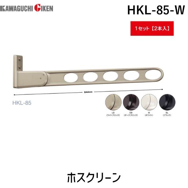 【商品説明】川口技研　HKL-85-W　ホスクリーン4971771041898