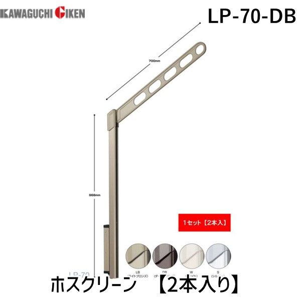 【商品説明】腰壁用ホスクリーン(ダークブロンズ)　LP-70-DB　腰壁用ホスクリーン(ダークブロンズ)　LP-70-DBベランダ手すり側での物干しをもっと便利に!洗濯物を高い位置で干せるポールスライド機能を採用!お日様をしっかりあてたい・...