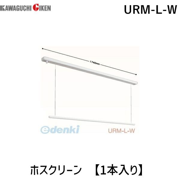 【商品説明】川口技研　URM-L-W　ホスクリーン4971771040716