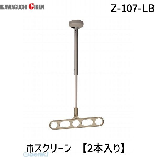 【商品説明】川口技研　Z-107-LB　ホスクリーン4971771041447