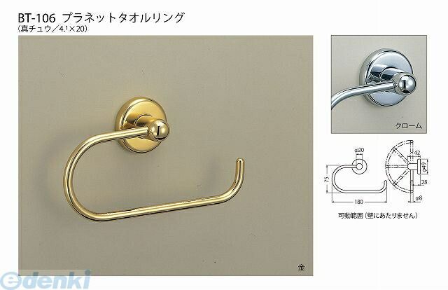 【商品説明】シロクマ　BT-106 クローム　プラネットタオルリング
