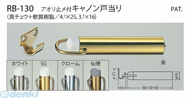 【商品説明】シロクマ　RB-130 70MM サテンゴールド　アオリ止メ付キャノン戸当り