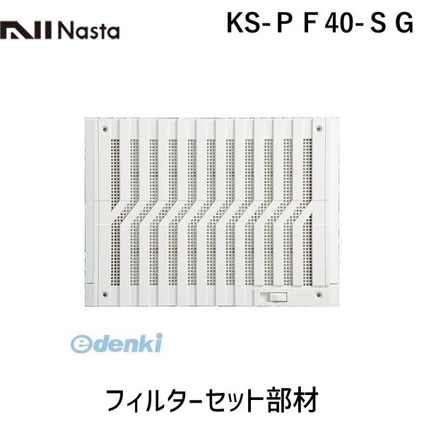 【商品説明】キョーワナスタ　KS-PF40-SG　フィルターセット部材
