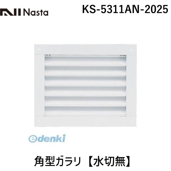 【商品説明】キョーワナスタ　KS-5311AN-2025　角型ガラリ【水切無】