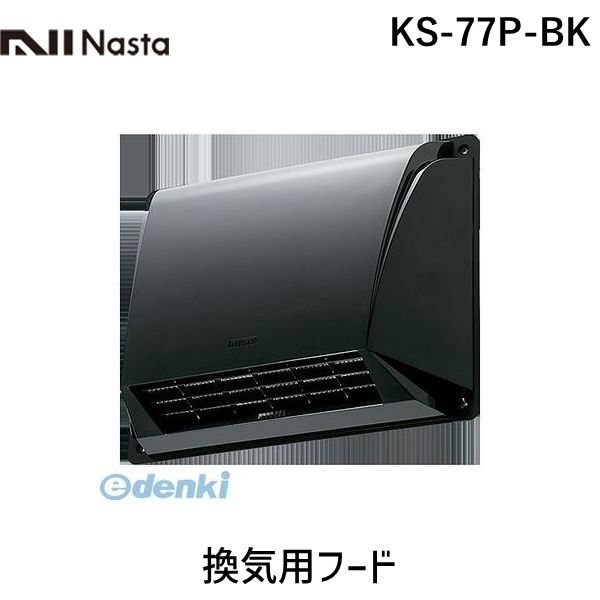 【商品説明】キョーワナスタ　KS-77P-BK　換気用フード
