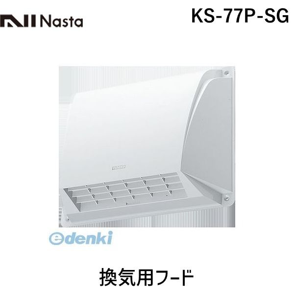 【商品説明】キョーワナスタ　KS-77P-SG　換気用フード