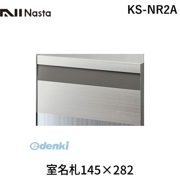 【商品説明】キョーワナスタ　KS-NR2A　室名札145×282