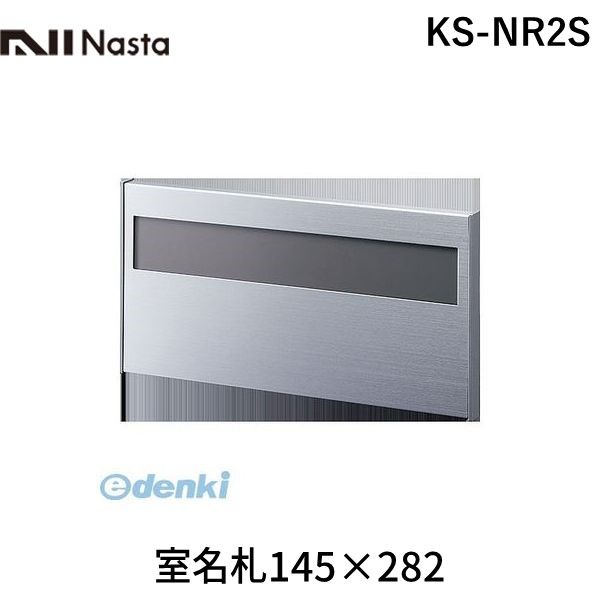 【商品説明】キョーワナスタ　KS-NR2S　室名札145×282
