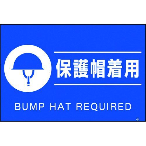 つくし工房メーカーお問い合わせ：03-3977-3333【特長】●ISOの規格に準じたピクトを使用しているため、外国の方にも一目で表示内容が伝わります。●蛍光色のため、とても目を引く表示板です。【用途】●危険箇所での注意喚起に。【仕様】●表...