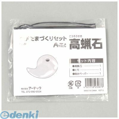 ●商品はイメージです（※工作例の場合があります）PP袋入4521718239873勾玉 まが玉 材料 高蝋石 てん刻 石彫 彫刻 耐水ペーパー 型紙 ろう石 天然石 アクセサリー 手作り ハンドメイド ワークショップアート クラフト 工作 ...