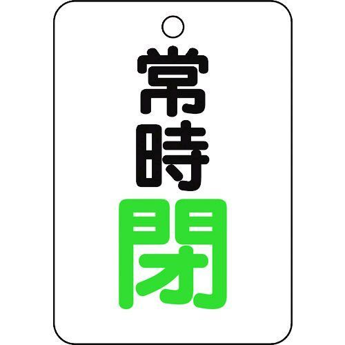 【特長】●耐水性・耐久性に優れ、屋内外での使用に適しています。【用途】●工場・建物の配管バルブに。【仕様】●縦(mm)：65●横(mm)：45●厚さ(mm)：2.5●表示内容：常時閉・白地(緑文字)●摘要：片面表示【仕様2】●4mmφ穴上部...