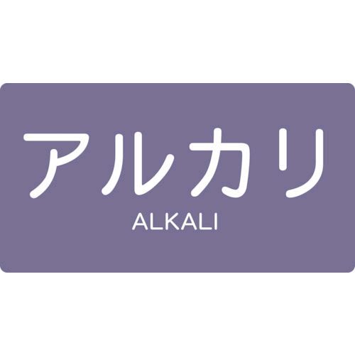 【特長】●水・熱に強いアルミ製です。【用途】●各種配管の表示に【仕様】●表示内容：アルカリ　横　極小●縦(mm)：30●横(mm)：60【仕様2】●シール●強粘着剤付【材質／仕上】●基材:アルミ箔、白塩ビ●粘着剤:アクリル系【原産国】日本