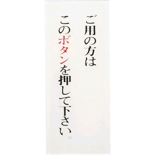 光メーカーお問い合わせ：06-6764-1531【特長】●裏印刷仕上げで、文字が消えません。【仕様】●取付仕様：粘着シール●縦(mm)：120●横(mm)：50●表示内容：ご用の方はこのボタンを押して下さい【仕様2】●取付方法：貼付タイプ(...