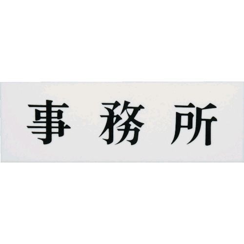 光メーカーお問い合わせ：06-6764-1531【特長】●部屋名や用途の標示に適しています。【用途】●部屋名や用途の標示。【仕様】●縦(mm)：50●横(mm)：150●表示内容：事務所(黒文字)【仕様2】●取付方法：貼付タイプ(テープ付)...