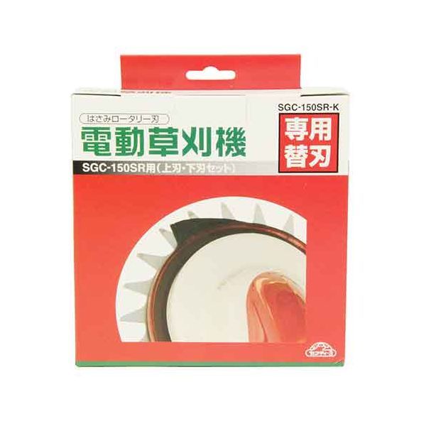 【用途】電動草刈り機替刃。【機能・特徴】電動草刈機SGC-150SR用交換用替刃です。【仕様】●対応機種：SGC-150SR。園芸機器 刈払機 電気式刈払機