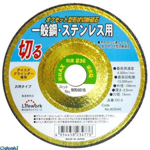 一般鋼・ステンレス用切断砥石キワ切りに適しているオフセット型切断砥石●最高周速度：4300m/min●最高回転数：13500rpm●外径：106mm●厚さ：2.5mm●穴径：15mm●砥粒/粒度/硬度：AX/36/Q4954458234776