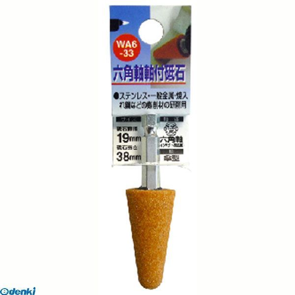 軸付の砥石ステンレス、一般金属、焼き入れ鋼などの難削材の研削用に●砥石直径：19mm●砥石長さ：38mm●軸径：6.35mm●形：傘型●粒度：60●最高使用回転数：6000r.p.m4954458238750