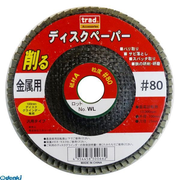 金属用ディスクペーパー（ディスクグラインダー用）コストパフォーマンスに優れた金属用ディスクペーパー●外径：φ100mm●穴径：φ15mm●粒度：#60●砥材：A●最高使用回転数：13000rpm4954458300655
