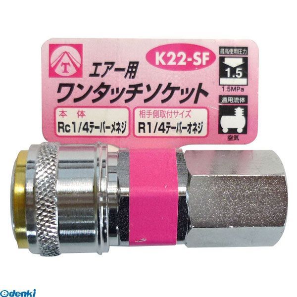 ワンタッチ2分ソケットエアー用●最高使用圧力：1.5MPa●適用流体：空気●本体サイズ：Rc1/4テーパーメネジ●相手側：R1/4テーパーオネジ4954458332540