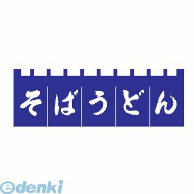 ●仕様：紺／白文字●メーカー品番 色(文字) 横×縦(mm)：N-180 紺/白文字 1800×600●※材質:綿100%※のれん、各種特注承ります。※Q&A4560394090439