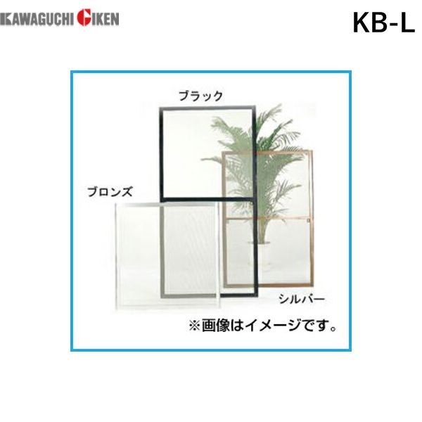 川口技研　組立網戸ブロンズ　KB-L手作りで楽しく作れる窓用アミド。どんな寸法の窓でも、これでOK。 川口技研　組立網戸ブロンズ　KB-Lの特徴コーナー部はカセット式タイプ(組み立ては差し込むだけ) 取付け可能高さ:1870mm 取付け可能...