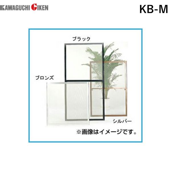 川口技研　組立網戸ブロンズ　KB-M手作りで楽しく作れる窓用アミド。どんな寸法の窓でも、これでOK。 川口技研　組立網戸ブロンズ　KB-Mの特徴コーナー部はカセット式タイプ(組み立ては差し込むだけ) 取付け可能高さ:1420mm 取付け可能...