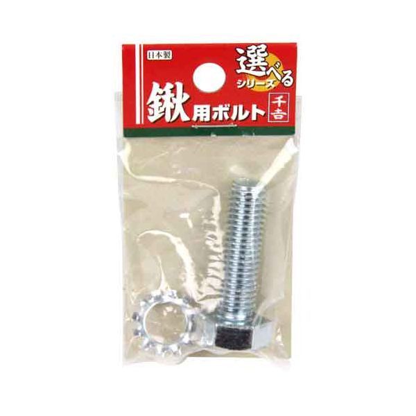 【用途】替ボルト。【機能・特徴】千吉選べる鍬シリーズのヘッドと柄を固定するためのボルトです。【仕様】●1本入。●本体：鉄。【注意事項ほか】用途以外に使用しないでください。取付時に安全手袋を着用し、刃部等でケガをしないように十分注意してくださ...