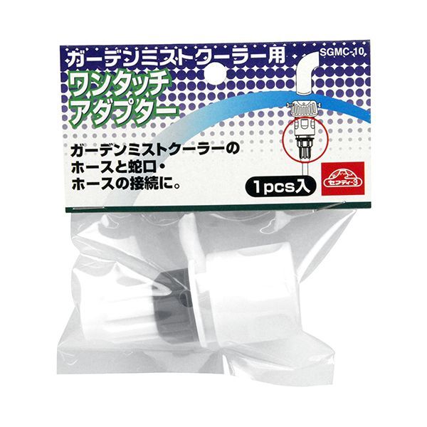 【用途】ガーデンミストクーラーSGMC-1・2用替アダプター。【機能・特徴】ガーデンミストクーラーのホースと蛇口・ホースの接続に使用します。【仕様】●適合ホース内径：4mm・外径：9mm。●1個入。●PP。●ポリアセタール。【注意事項ほか】...